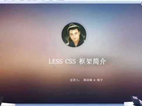 [2015]兄弟连高洛峰 CSS3视频教程 20 LESS CSS框架简介