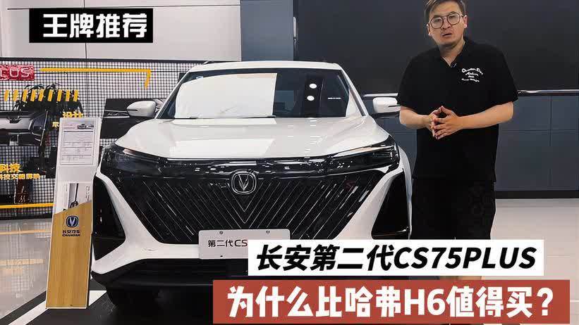 全新长安第二代CS75PLUS,为什么它比哈弗H6更值得买?