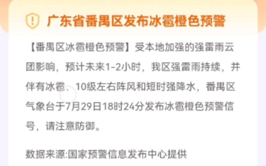 咋回事?广州居然会有冰雹预警!