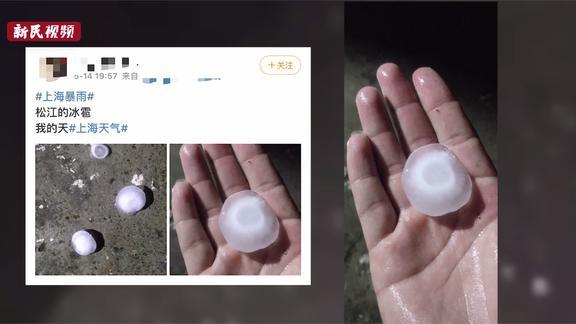 狂风暴雨 电闪雷鸣 上海部分地区下冰雹了!