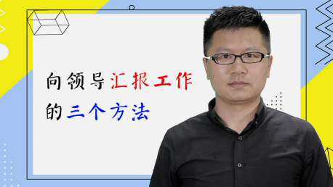 不知如何向领导汇报工作?学会这三个方法,让领导眼前一亮