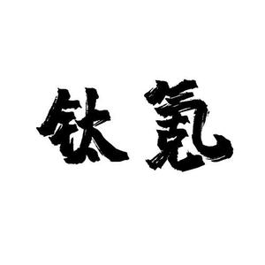 钛氪实验室 