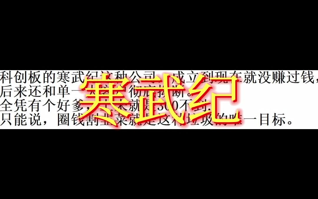科创板的寒武纪这种公司,成立到现在就没赚过钱, 后来还和单一大客户...