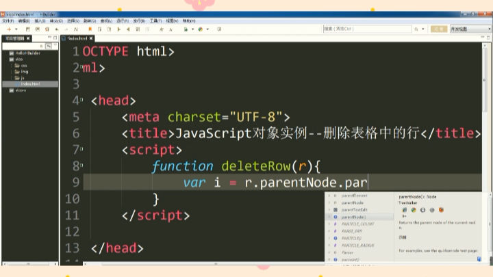 JavaScript对象实例-删除表格中的行