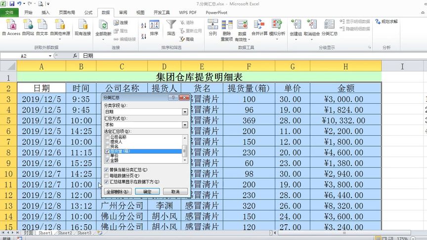 7.数据分类汇总详解