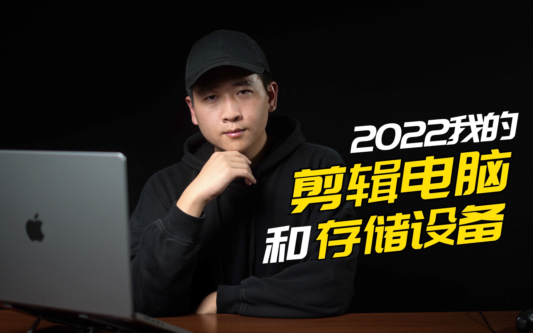 ...我的剪辑电脑和存储设备,21年新款M1 Max芯片MacBook Pro,黑苹果,...