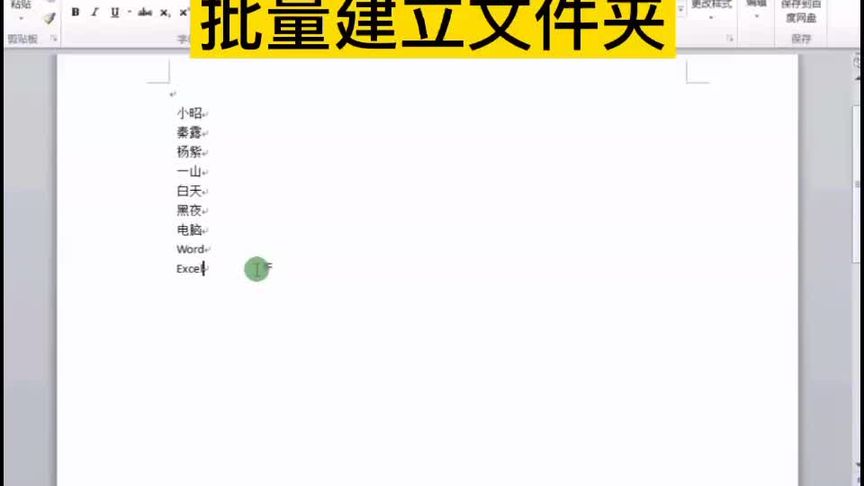 用 #word文档 批量 #建立文件夹 #办公室 #日常办公小技巧