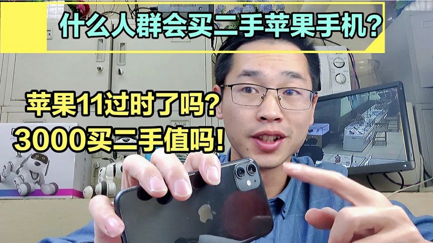 3000买4G网的二手苹果11值吗,会不会很快就过时?其实真的很划算