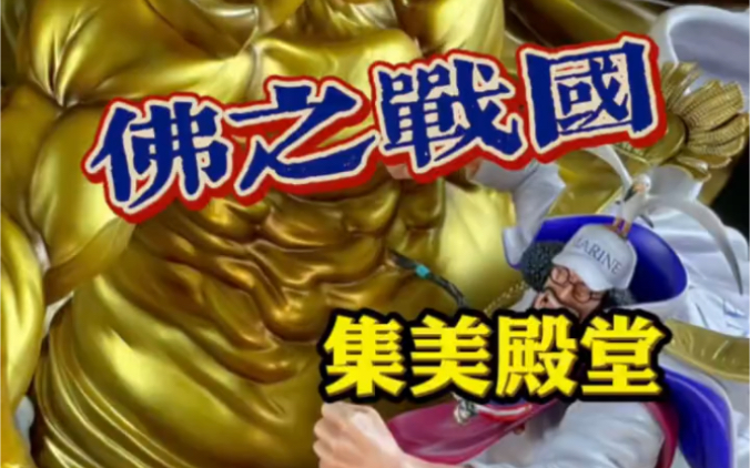 PO SHOW活动第一季投稿|vol.9 佛之战国【ID:开悟模玩】