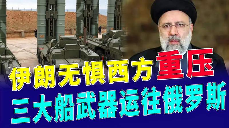 伊朗无惧西方重压,为俄罗斯援助三大船武器,普京收获意外之喜