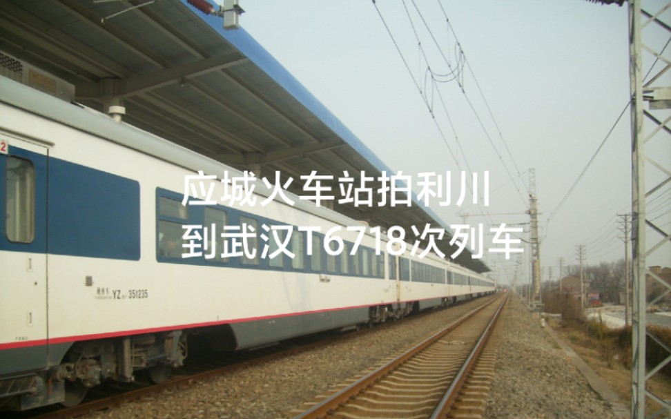 应城火车站拍利川到武汉T6718次列车