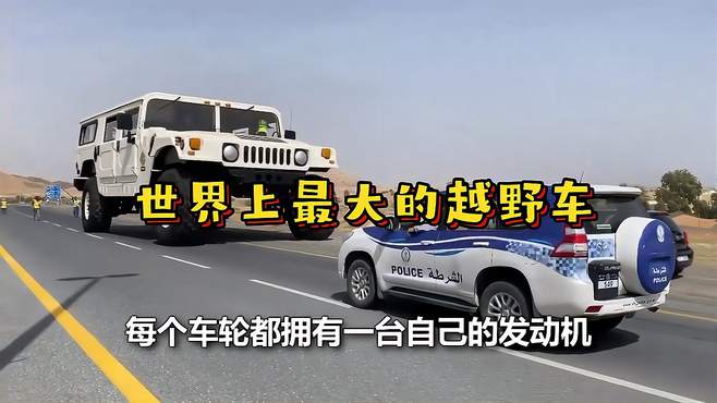世界上最大的越野车,是普通悍马的三倍大小,豪华程度令人咋舌