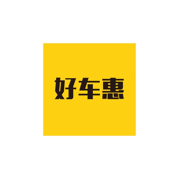 好车惠 