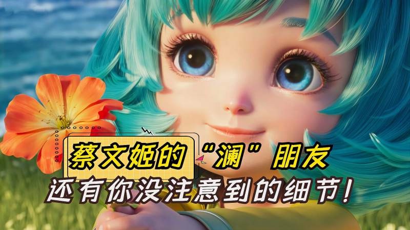 王者荣耀:蔡文姬和澜朋友短片里,你没注意到的细节!