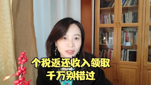 个税返还收入可以领了,千万别错过!