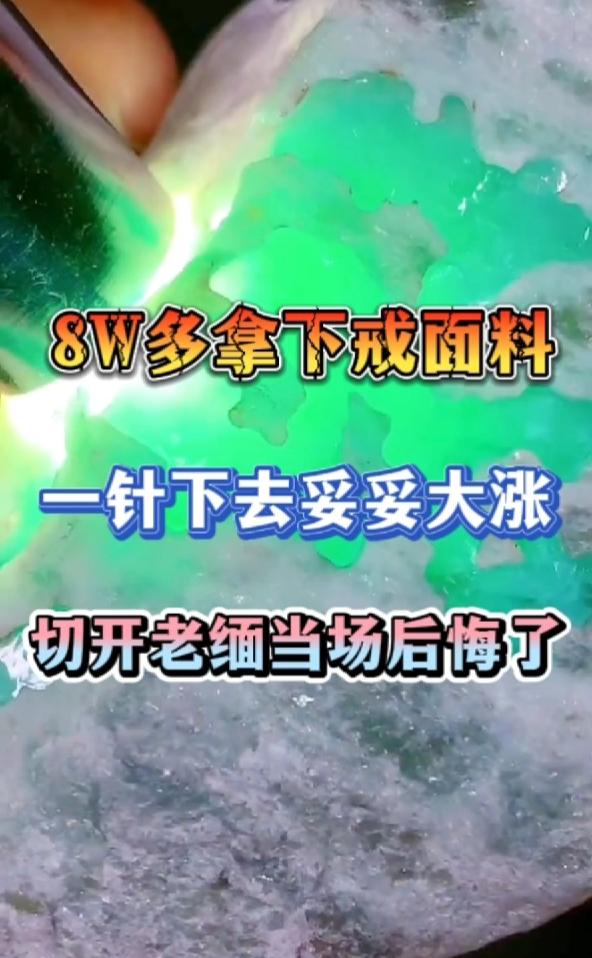 今天开窗实战,让我小满足一把!#翡翠#