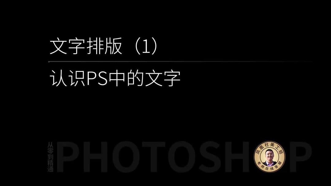 文字排版1-认识PS中的文字