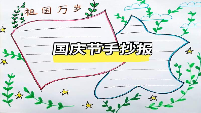 画1幅国庆节手抄报模板,幼儿儿童简笔画