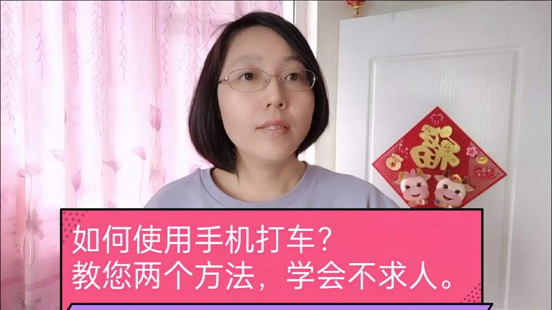如何使用手机打车?老年人总打不到车,教您2个方法学会不求人!
