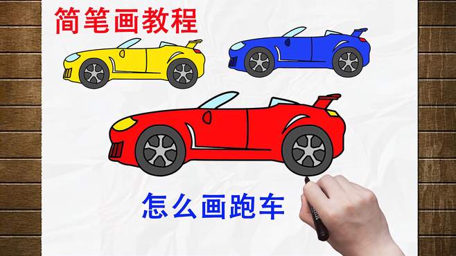 怎么画跑车简笔画教程