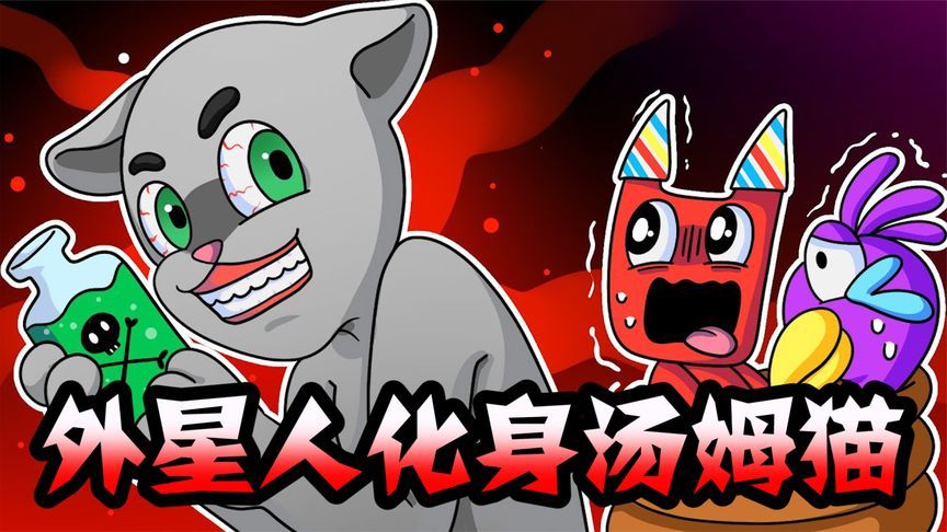 搞笑动画:外星人来到了地球,竟然还变成了汤姆猫迷惑人类。