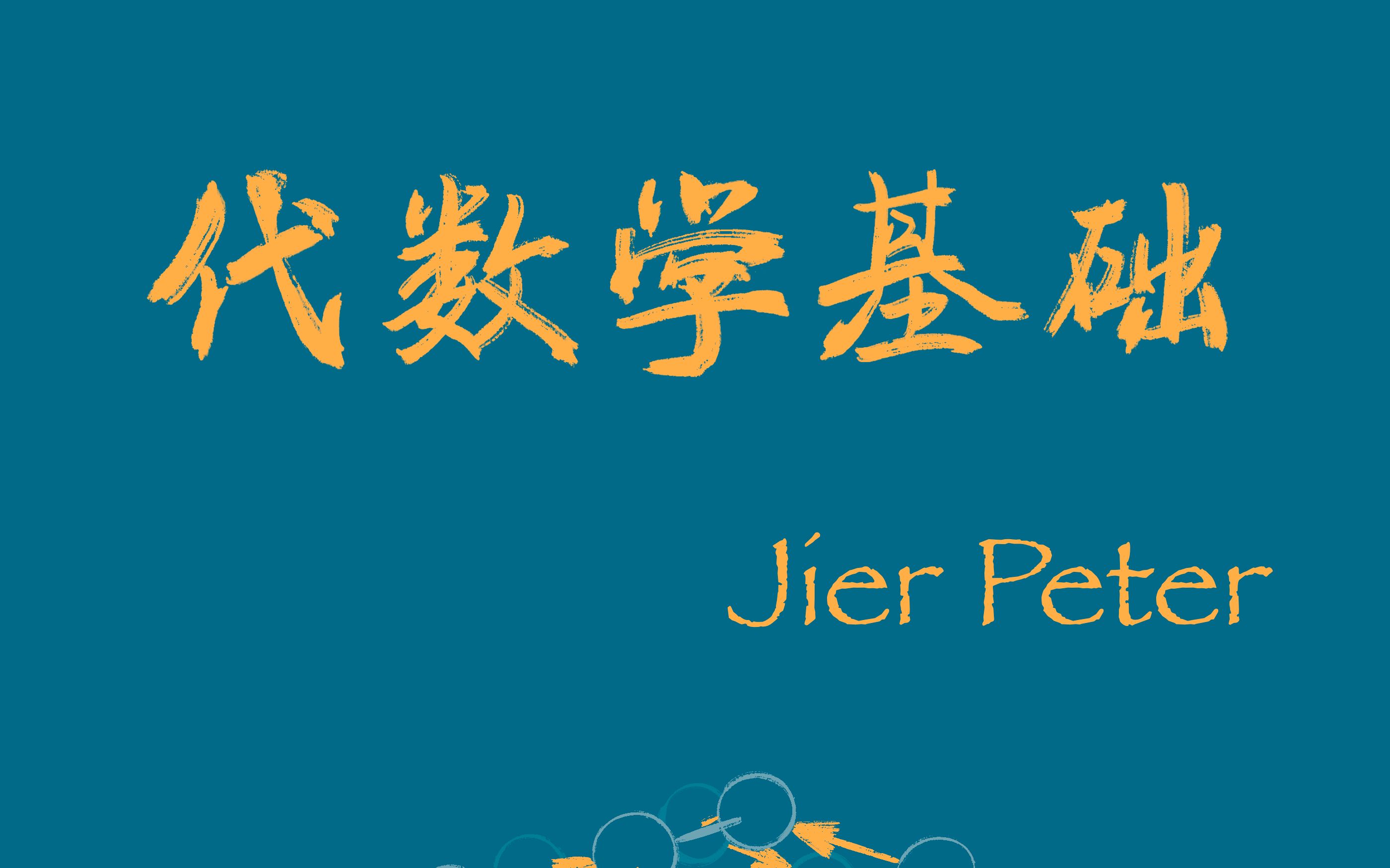 爱因斯坦求和约定【线性代数】【代数学基础】(建议看简介)