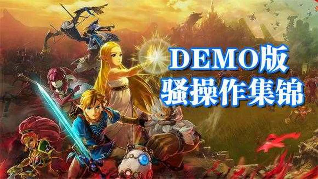 《塞尔达无双灾厄启示录》试玩版骚操作演示