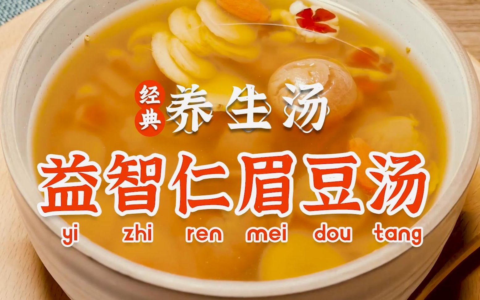 经常感到疲惫,还记忆力下降?你需要这碗汤--益智仁眉豆汤