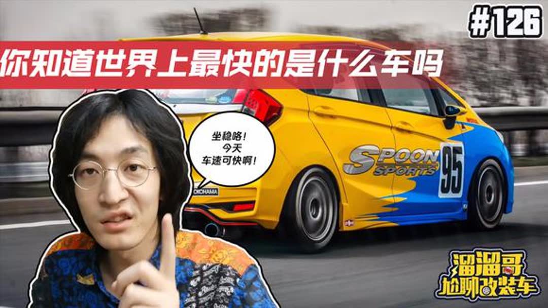 你知道世界上最快的是什么车吗?
