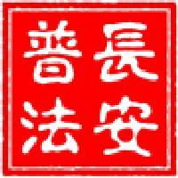 石家庄长安普法 