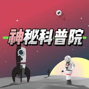 神秘科普院分院 