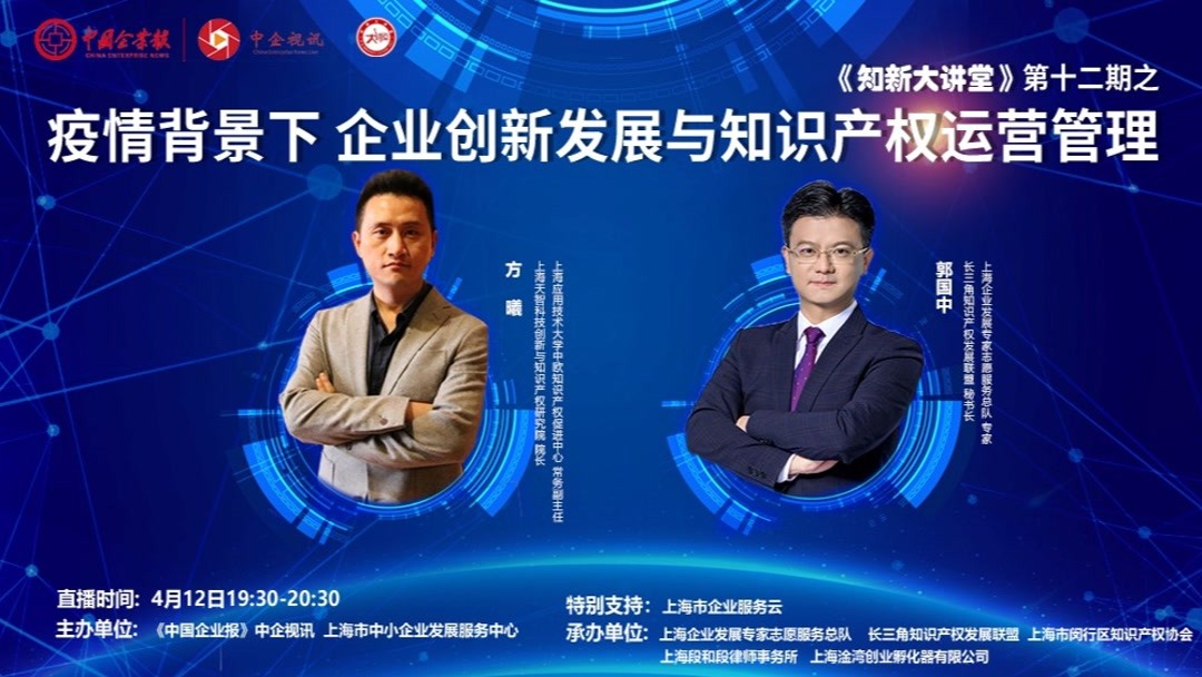 《知新大讲堂》第12期 | 疫情下企业创新发展与知识产权运营管理