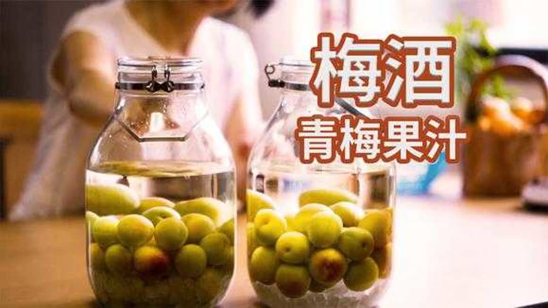 自酿青梅酒,青梅果汁快速制作秘诀,陈酿青梅酒12年啥样?