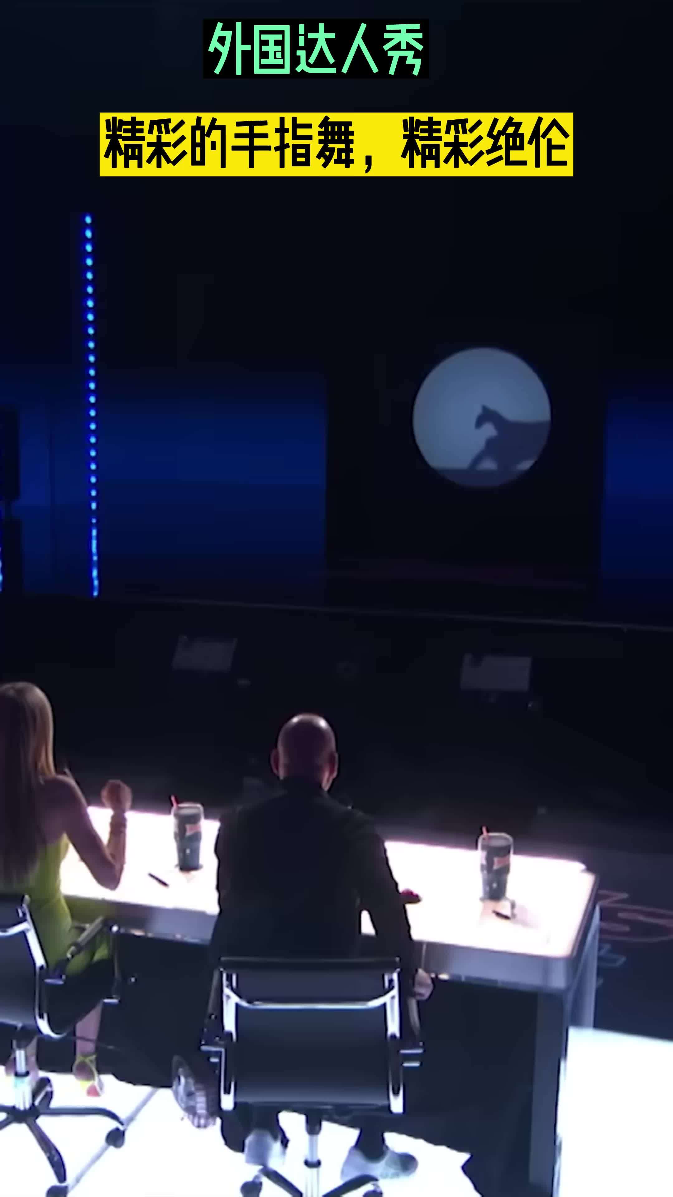 国外达人秀,精彩绝伦的手指舞演出