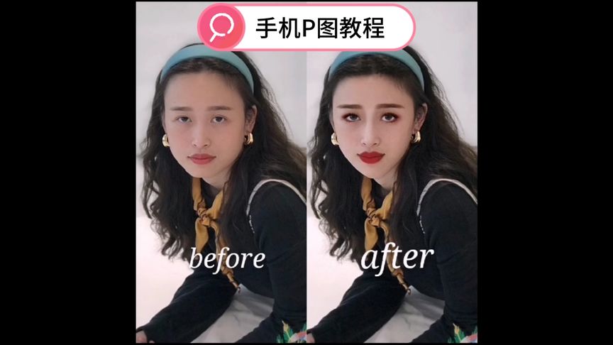 手机P图教程|超简单的修图教程哦～