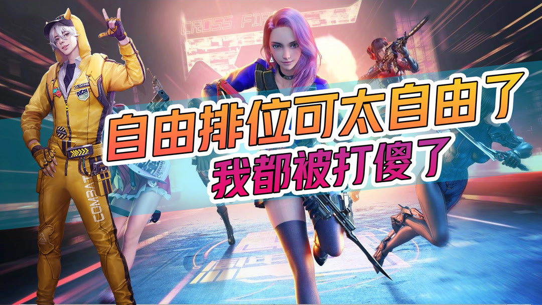 CFM欧德:自由排位太自由,我被当成靶子打了