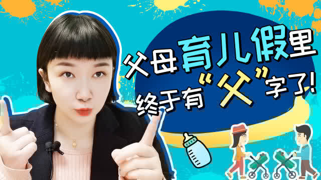 男人也能休“产”假?父母育儿假里终于有“父”字了!