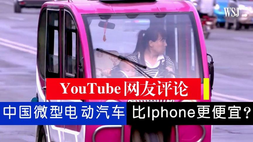 老外网友评论+中国的微型电动汽车 网友:比Iphone便宜?