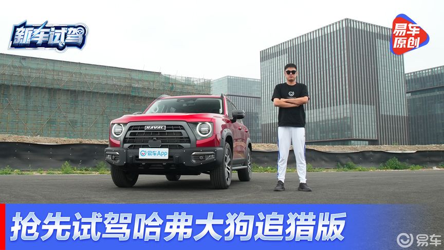 不仅野性也很智能 抢先试驾哈弗大狗追猎版