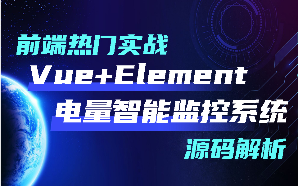 前端热门实战源码解析:Vue3+ElementPlus电量智能监控系统;Script ...