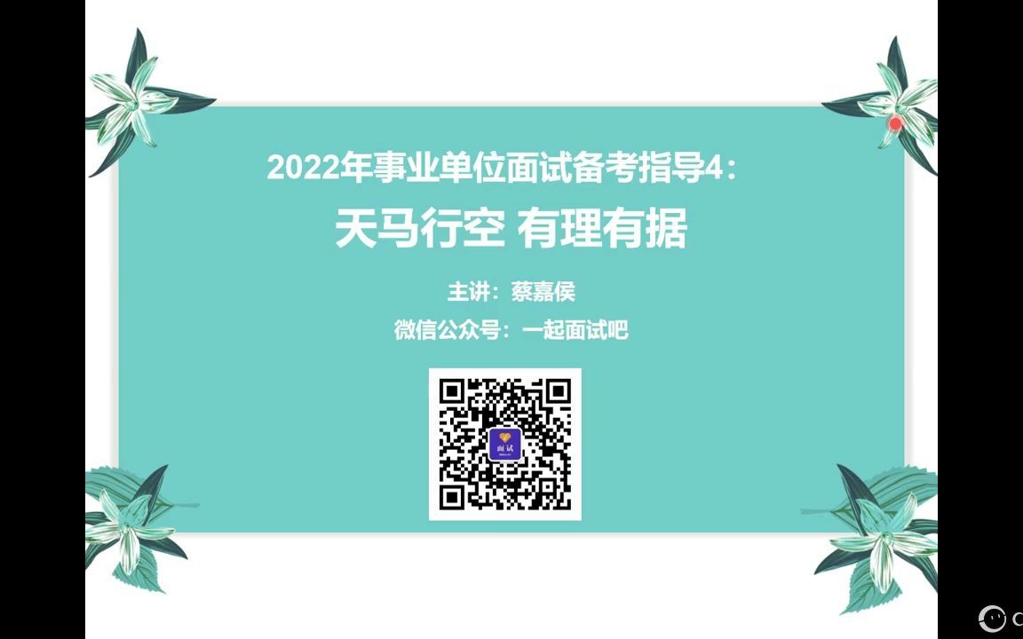 【面试】2022事业单位面试备考指导4