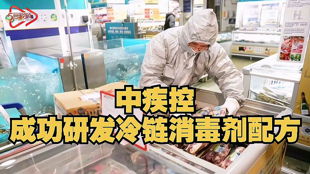 好消息!中疾控成功研发冷链消毒剂配方