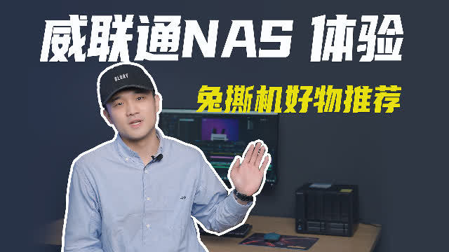 兔撕机|摄影工作室的第一台NAS:威联通TS-932X