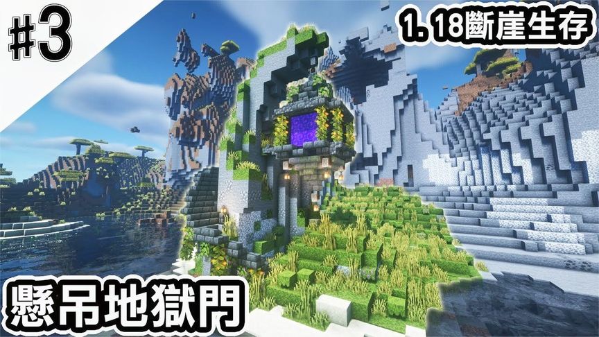 断崖建筑生存:超酷悬吊地狱门建造,深度100+水电梯【我的世界】