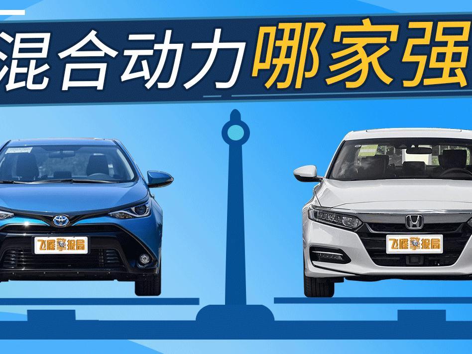 都是混合动力,本田和丰田的区别竟然如此之大?