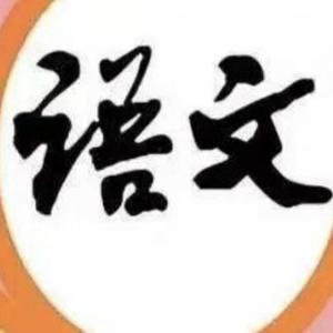 牛牛老师教语文 