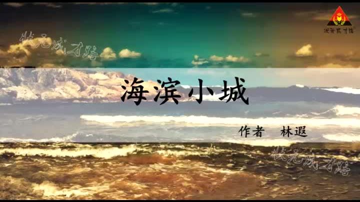 (人三上)语文19 海滨小城(朗读)