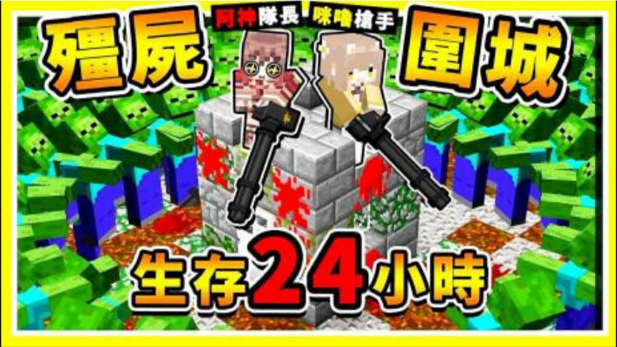 我的世界「僵尸末日」跟咪噜建造堡垒 特殊僵尸 Day1 存活第一天