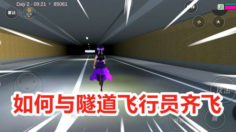 樱花校园模拟器:怎么才能和隧道飞行员齐飞,方法原来这么简单