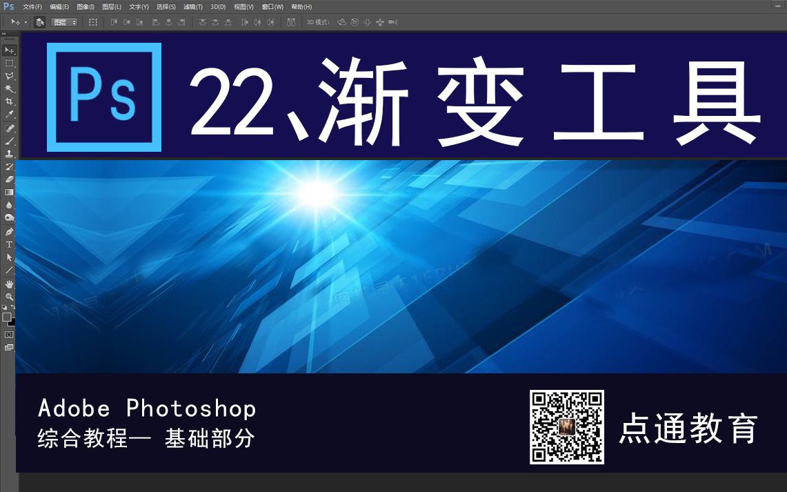 PS教学 22、渐变工具